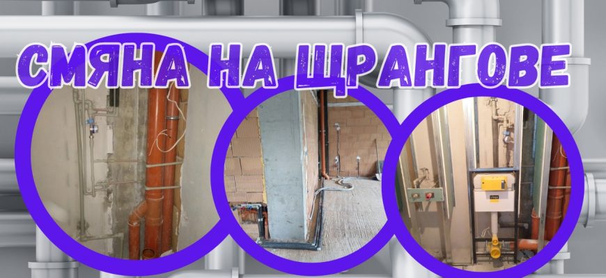 Смяна на щрангове в София: Какво трябва да знаете, както и на коя фирма ...
